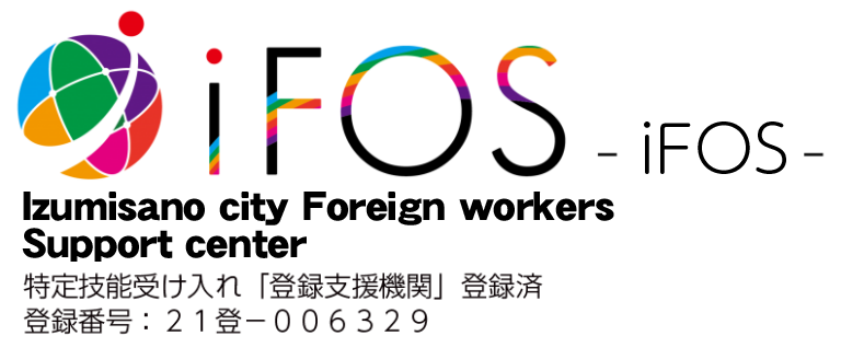 Izumisano city Foreign workers Support Center （iFOS） – Izumisano city ...