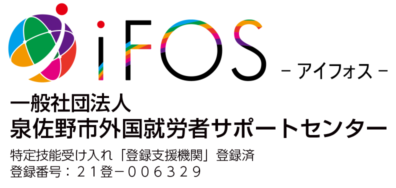事業方針 - 一般社団法人 泉佐野市外国就労者サポートセンター